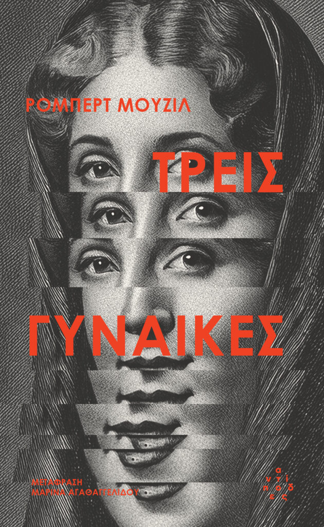 Τρεις γυναίκες – Αντίποδες