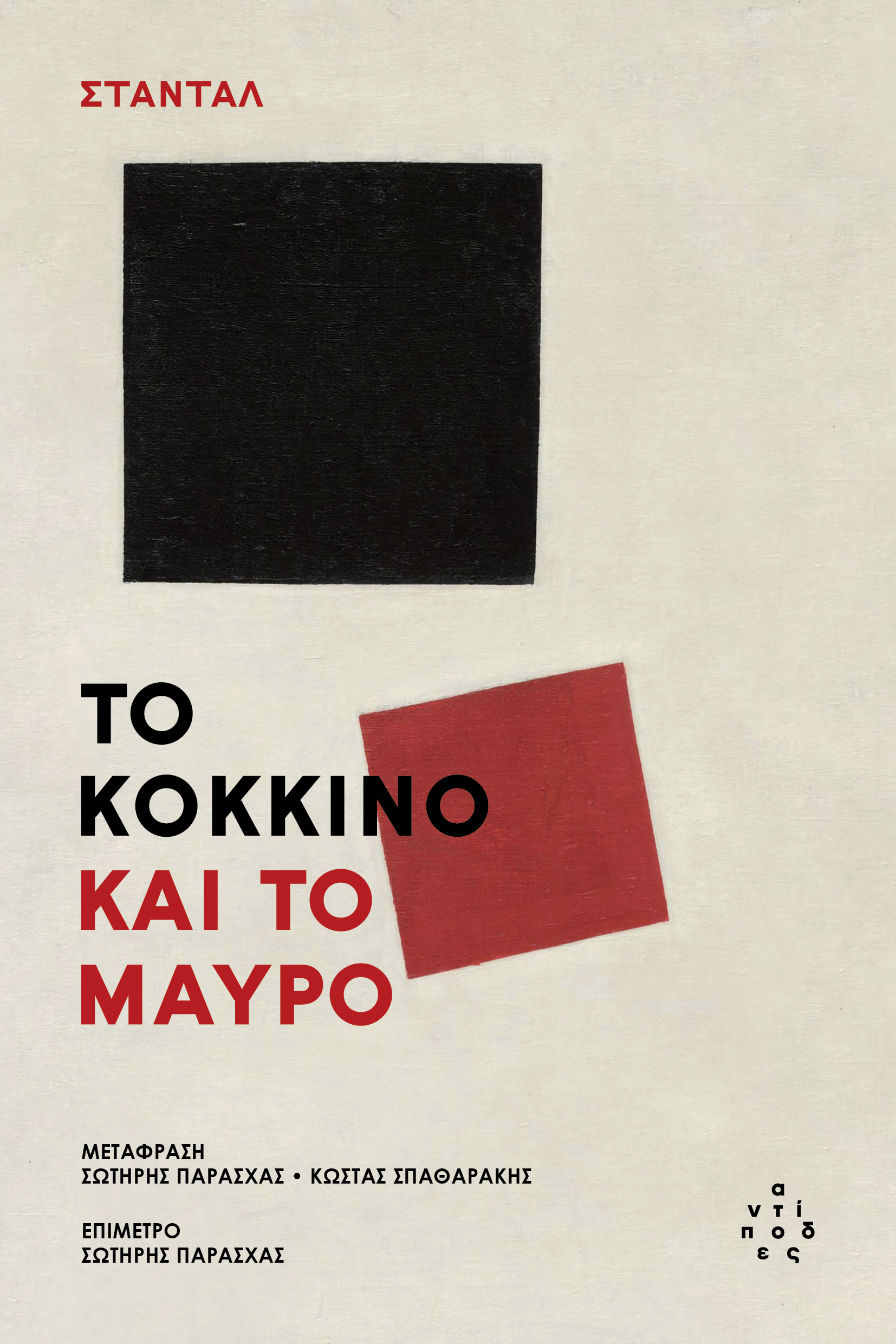 Το κόκκινο και το μαύρο – Αντίποδες