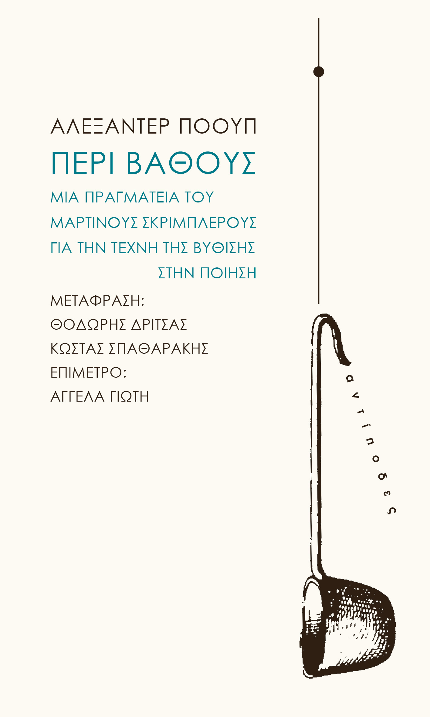 Περί βάθους – Αντίποδες