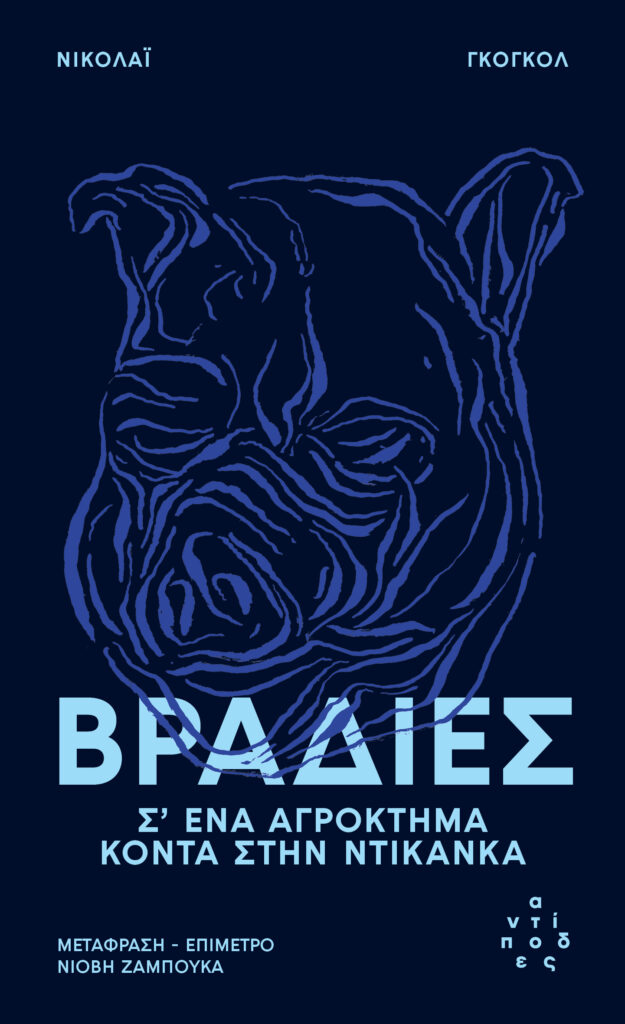 Βραδιές – Αντίποδες