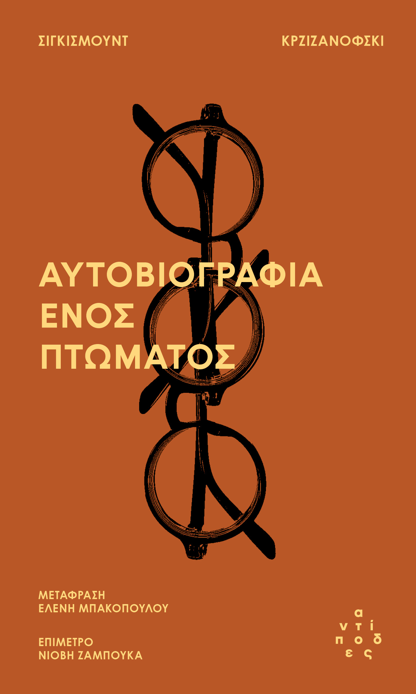 Αυτοβιογραφία ενός πτώματος – Αντίποδες