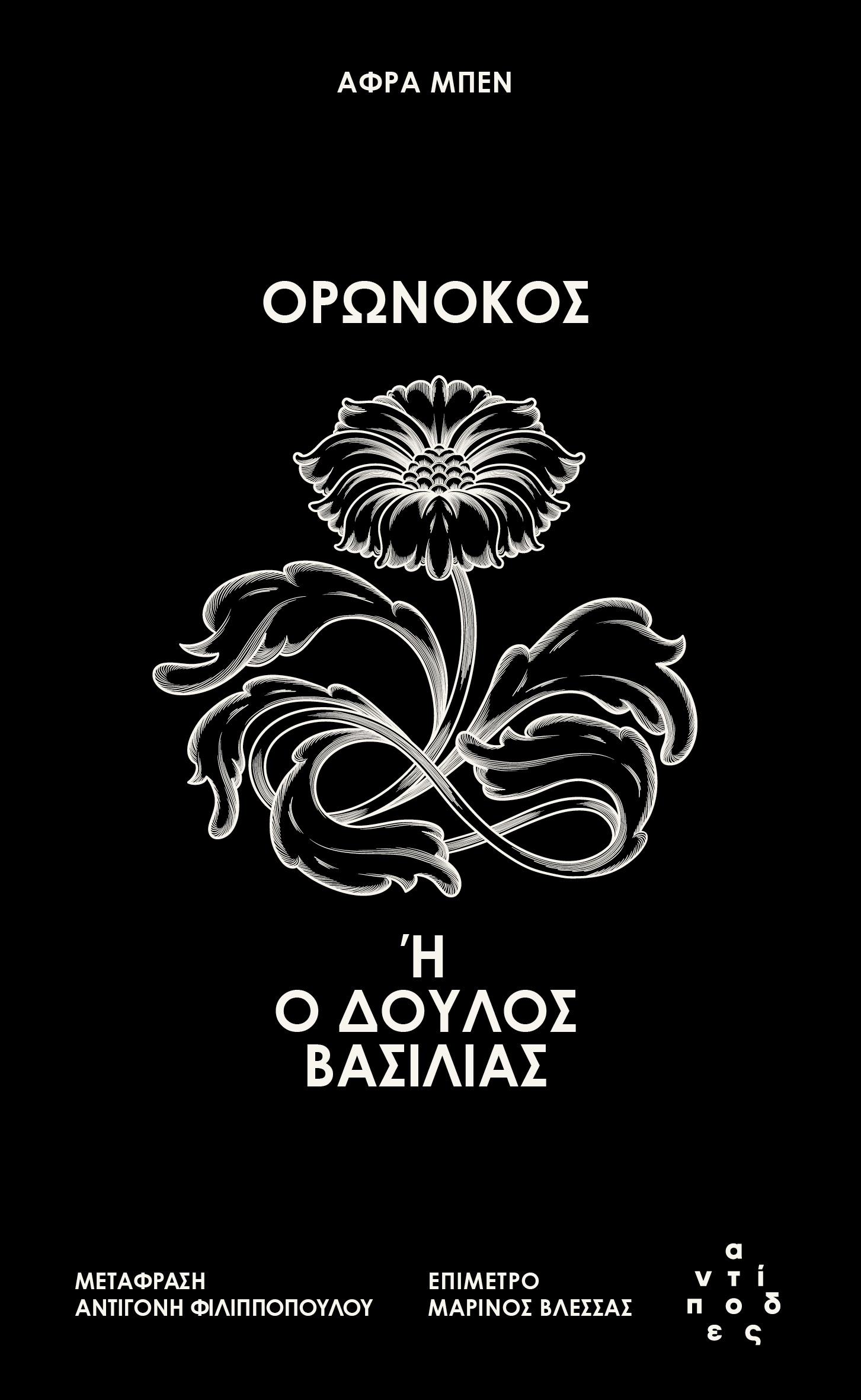 Ορωνόκος ή ο δούλος βασιλιάς – Αντίποδες
